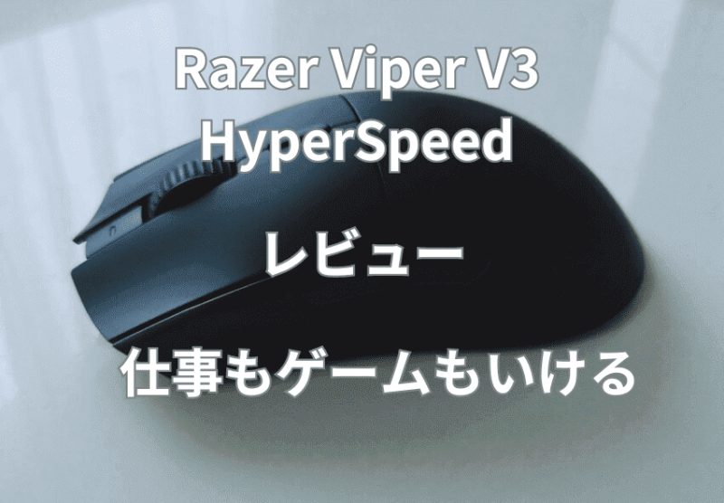 Razer Viper V3 HyperSpeedをレビュー！仕事もゲームでも使える！ | えれあも